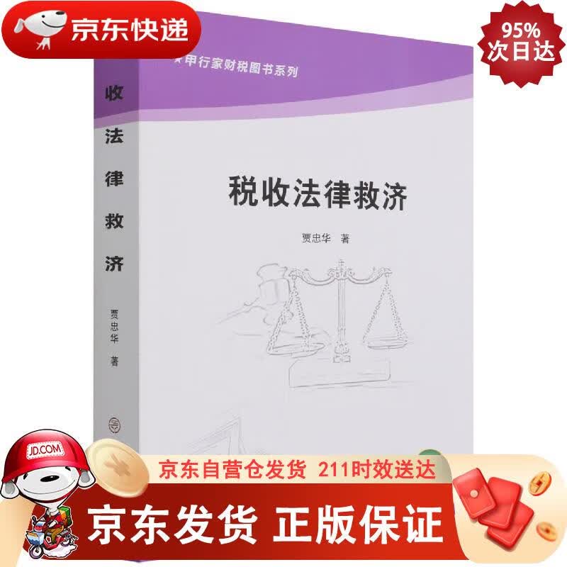 税收法律救济 中国商业出版社 9787520818346