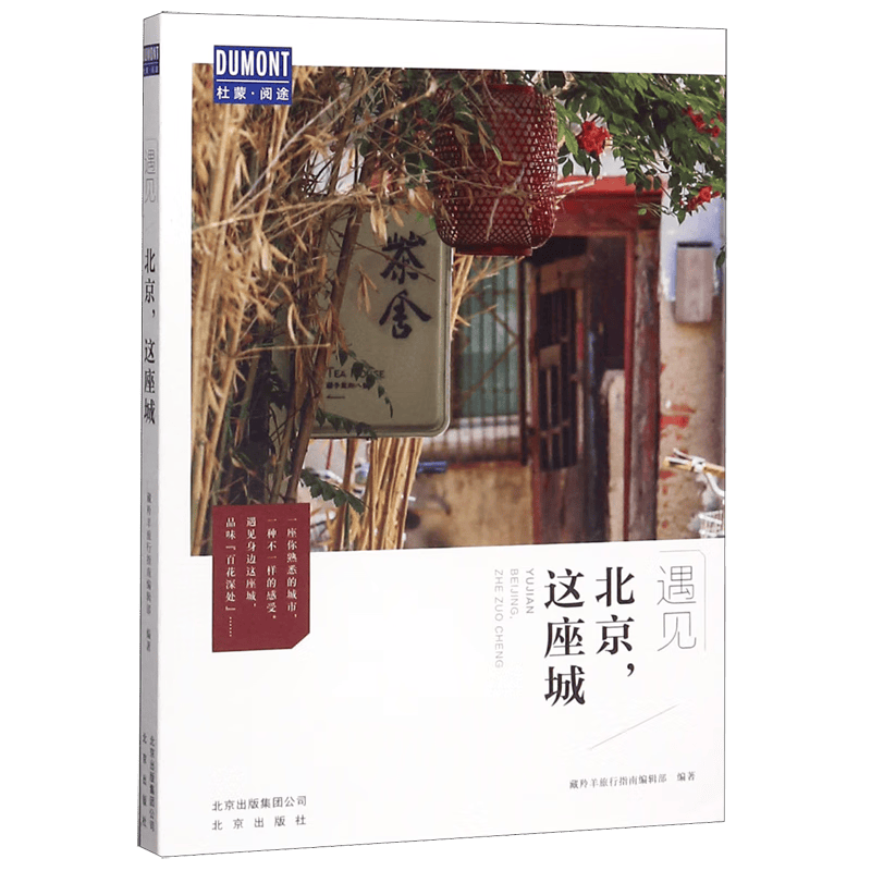 北京这座城/遇见