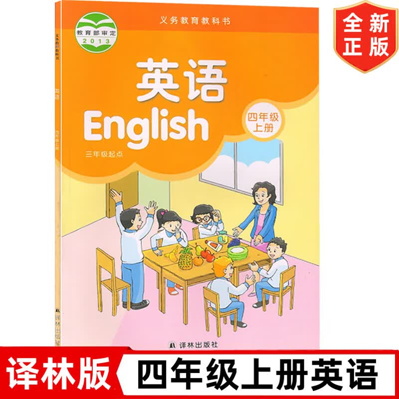 【江苏通用】译林版小学4四年级上册英语课本 译林出版社 译林版4年级上册英语教材教科书 四年级上册英语书译林版