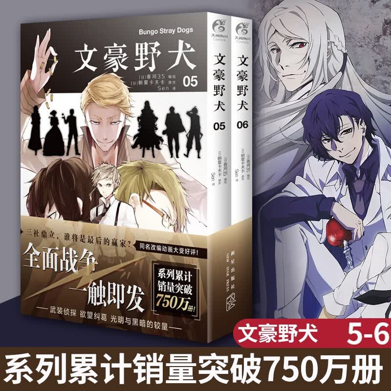 文豪野犬漫画01-23朝雾卡夫卡著春河35绘文豪野犬漫画版全套全集人气异能战斗动漫侦探推理小说天闻角川青春动漫轻小说漫画书 文豪野犬漫画05-06