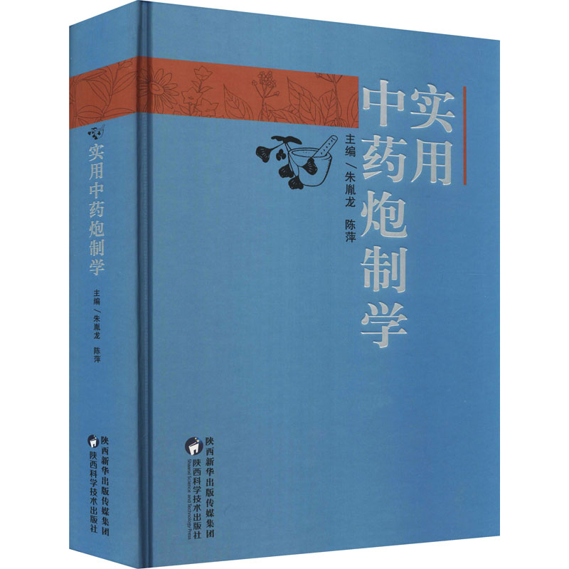 实用中药炮制学 图书