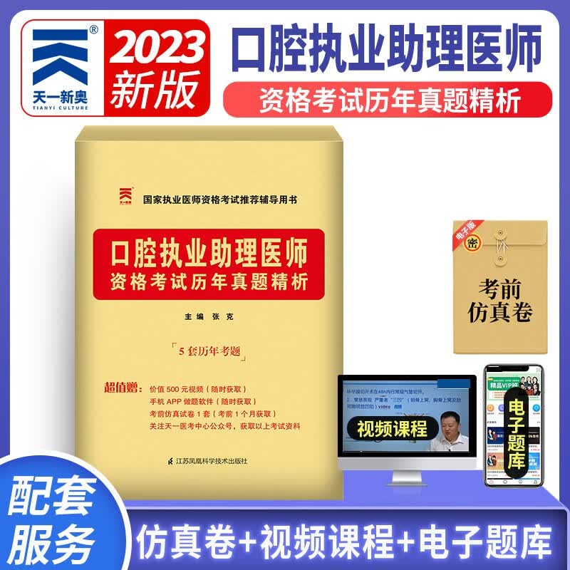 2023口腔执业助理医师2023资格考试历年真题精析可搭人卫教材使用
