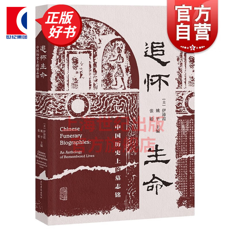 追怀生命：中国历史上的墓志铭 伊沛霞 姚平 张聪 文化产业交流 上海古籍出版社