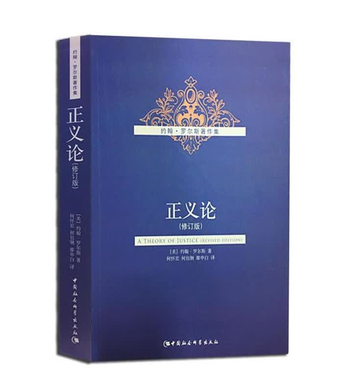 正义论（修订版）9787500479543