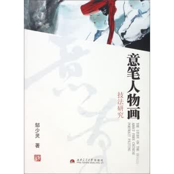 意笔人物画技法研究
