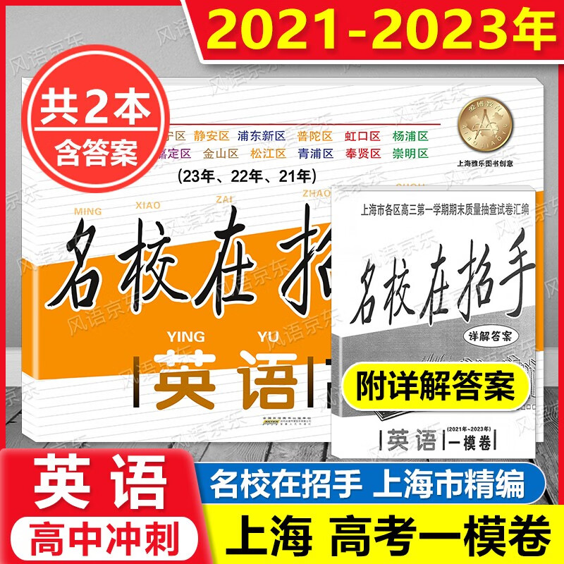2021年-2023年 名校在招手 上海高考 一模卷 语文+数学+英语 三年合订本 附详解答案 上海市各区高三第一学期期末汇编 2023高考 一模 2021-2023名校在招手 高考一模卷 英语