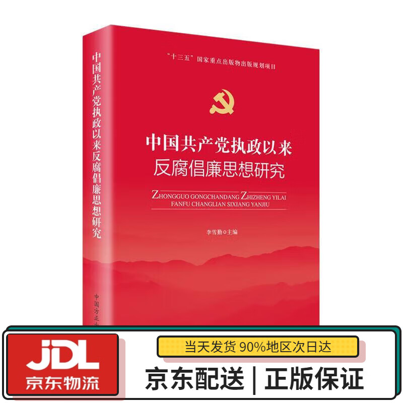 【全新送货上门】中国共产党执政以来反腐倡廉思想研究 李雪勤 主编 中国方正出版社 9787517407744