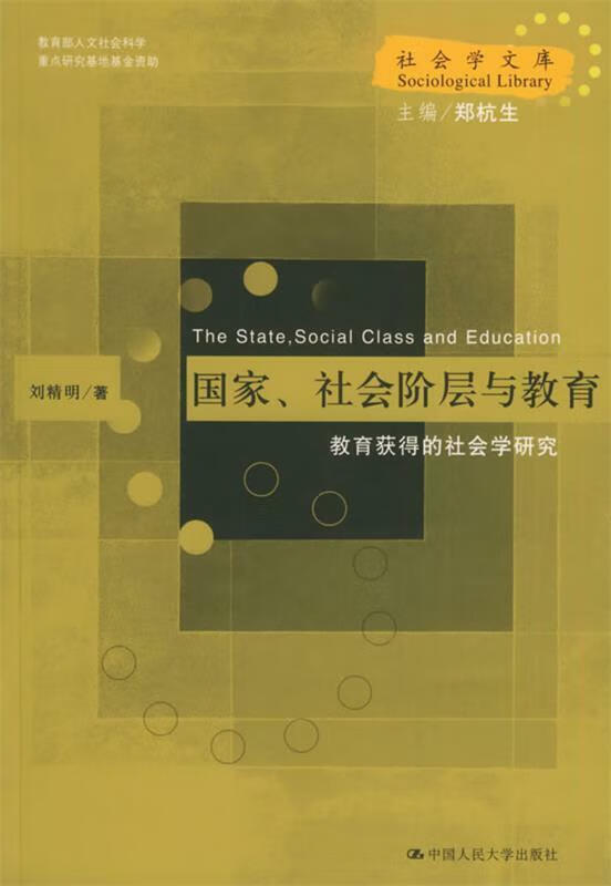 国家、社会阶层与教育：教育获得的社会学研究——社会学文库 中 学文库 中 学文库 中