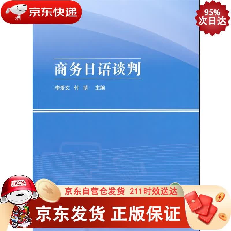 商务日语谈判 对外经济贸易大学出版社 9787566322593