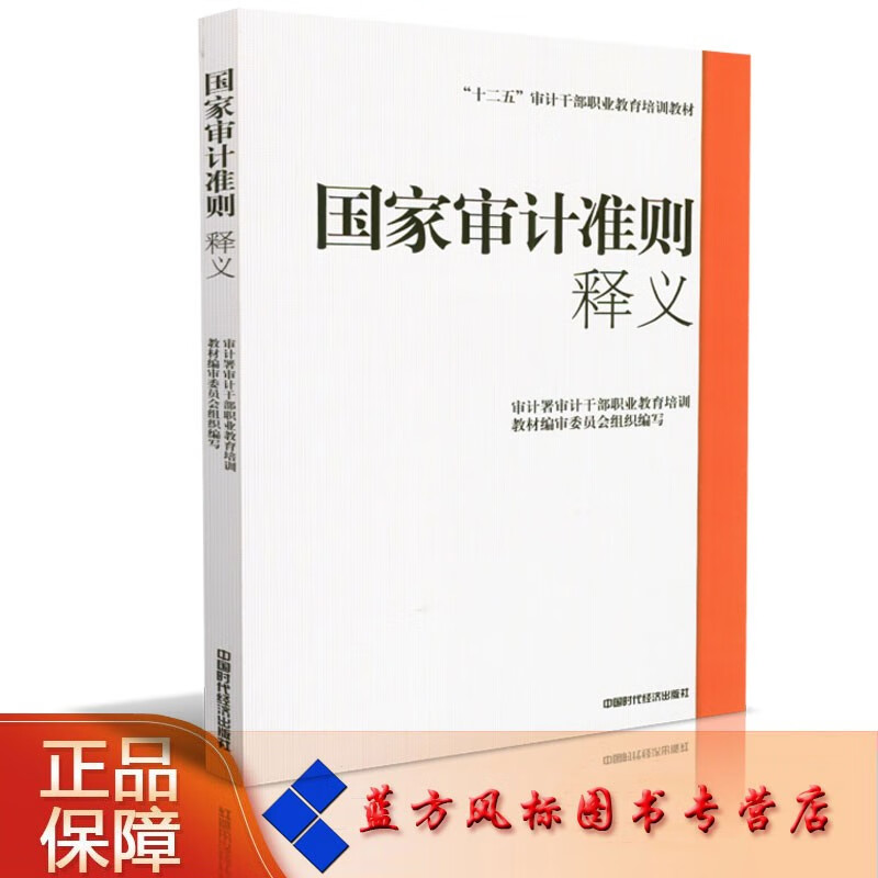 国家审计准则释义 中国时代经济出版社 现货