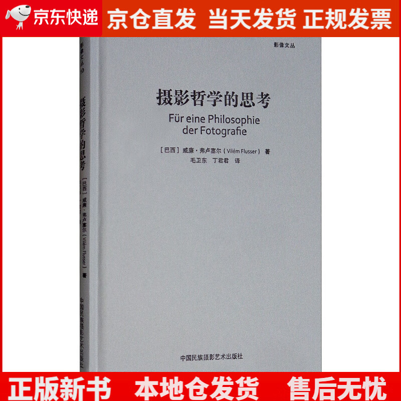 摄影哲学的思考/影像文丛系列丛书，