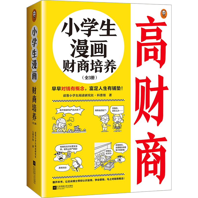小学生心理学漫画(全12册)（好性格+好学习，12种心理能力让内心更强大学习更高效）育儿百科科普书籍 童书 儿童成长 小学生漫画财商培养3册
