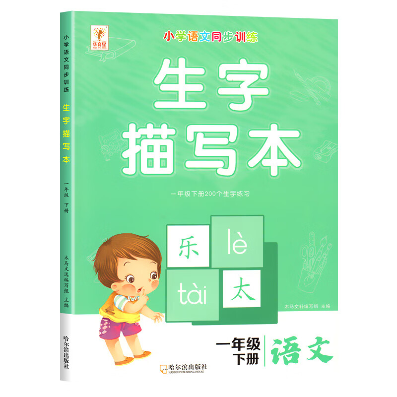 一年级字帖练字上册下册人教版语文教材同步练字帖每日一练小学生字练习天天练小学生汉字描红写字课课练笔画 下册》【同步练字帖】 小学一年级