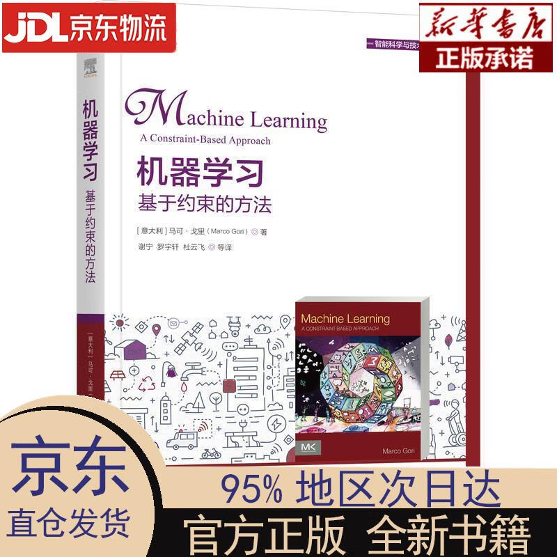 机器学习：基于约束的方法 [意大利]马可·戈里（Marco，Gori） 机械工业出版社