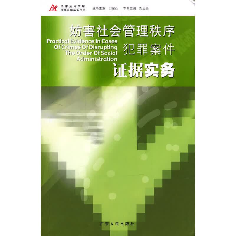 妨害社会管理秩序犯罪案件证据实务9787218043258