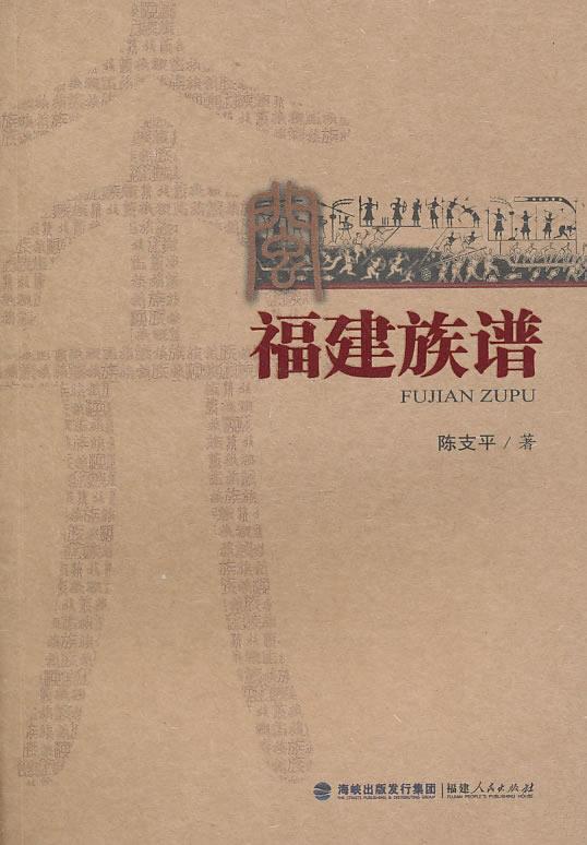 福建族谱