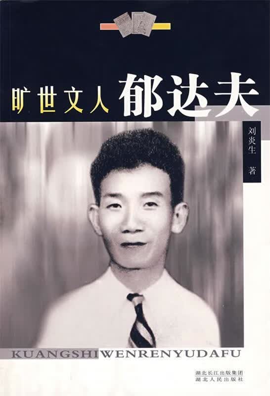 旷世文人郁达夫 刘炎生 著