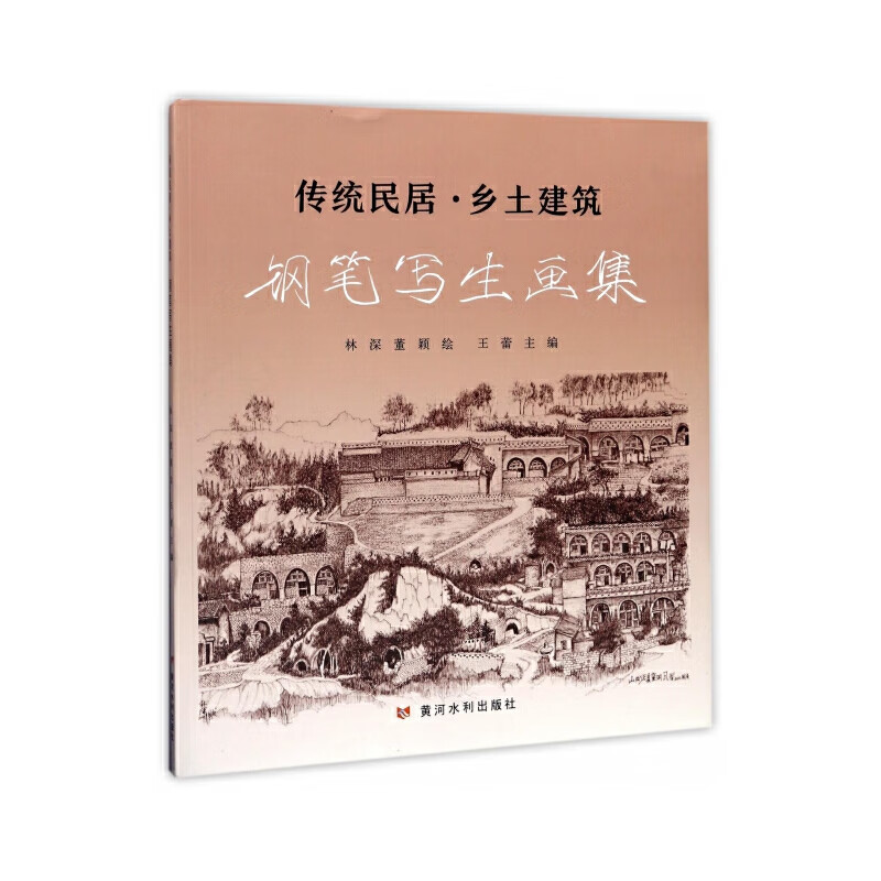 传统民居 乡土建筑钢笔写生画集