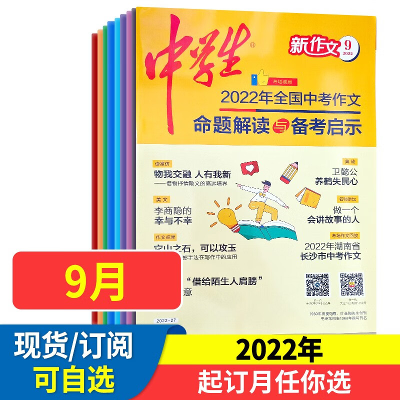 现货中学生新作文杂志2022年1-5月另有全年/半年订阅/作文素材初中版满分作文书期刊原中学生初中作文 范文精选 提分技法 考点预测 2022年9月现货