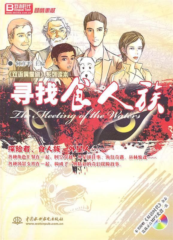 寻找食人族:英汉对照 何彦平主编 9787508484839