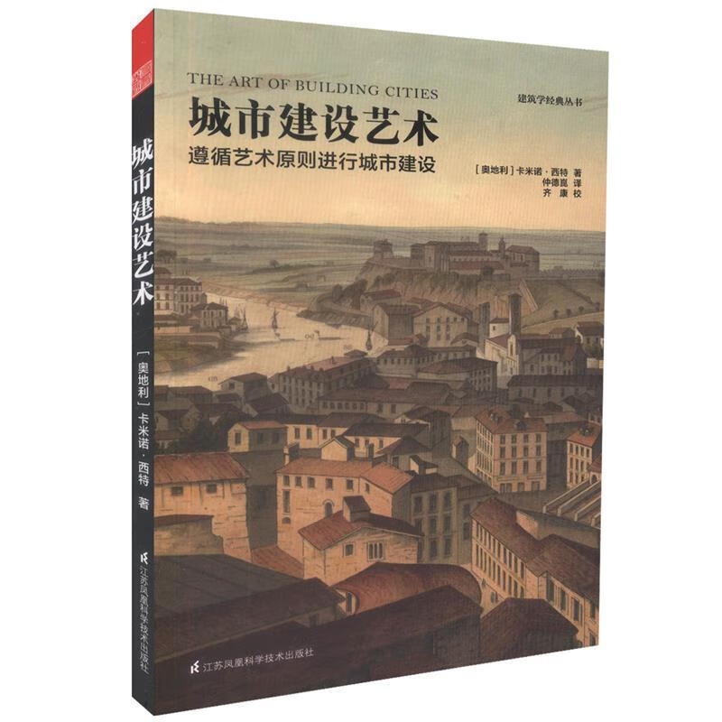 城市建设艺术 ［奥地利］卡米诺西特 著 仲德崑 译 江苏科学技术出版社