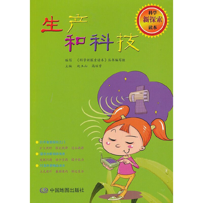 科学新探索读本·生产和科技