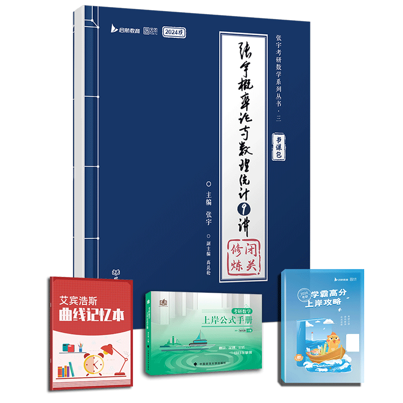 2024张宇概率论与数理统计9讲 共4本