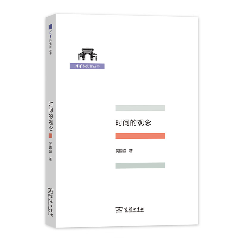 时间的观念(清华科史哲丛书)