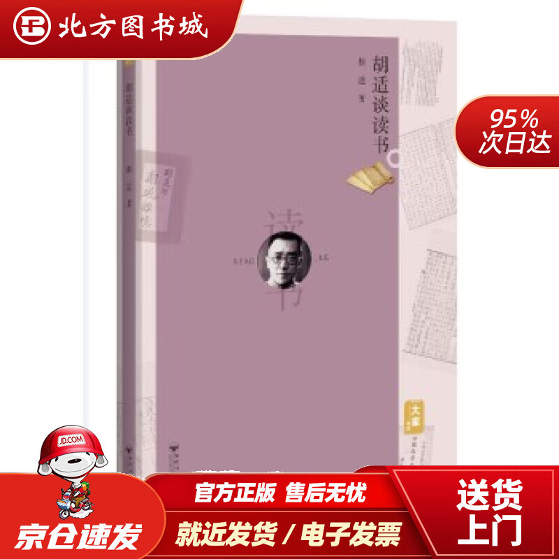 【现货】胡适谈读书胡适著 北方图书城