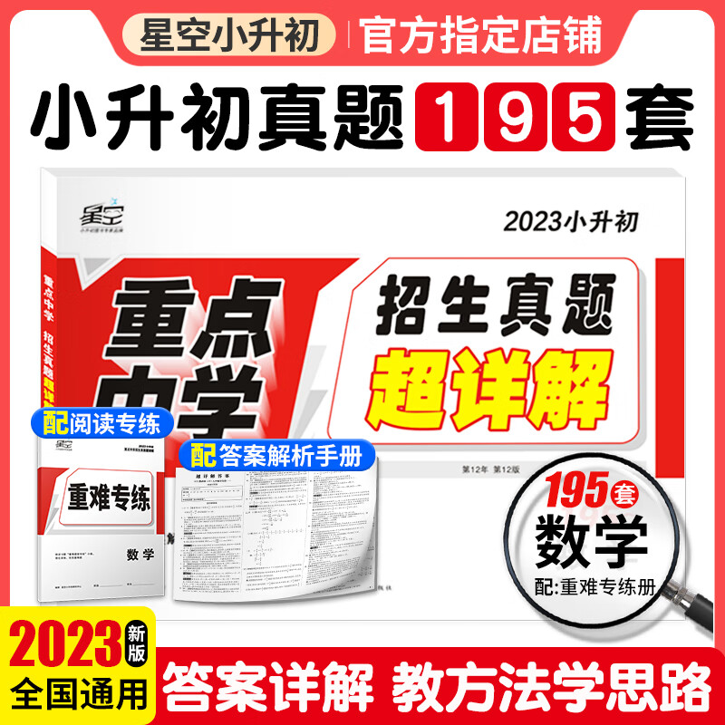 红皮卷星空2023重点中学招生分班真题超详解数学195套第12年第12