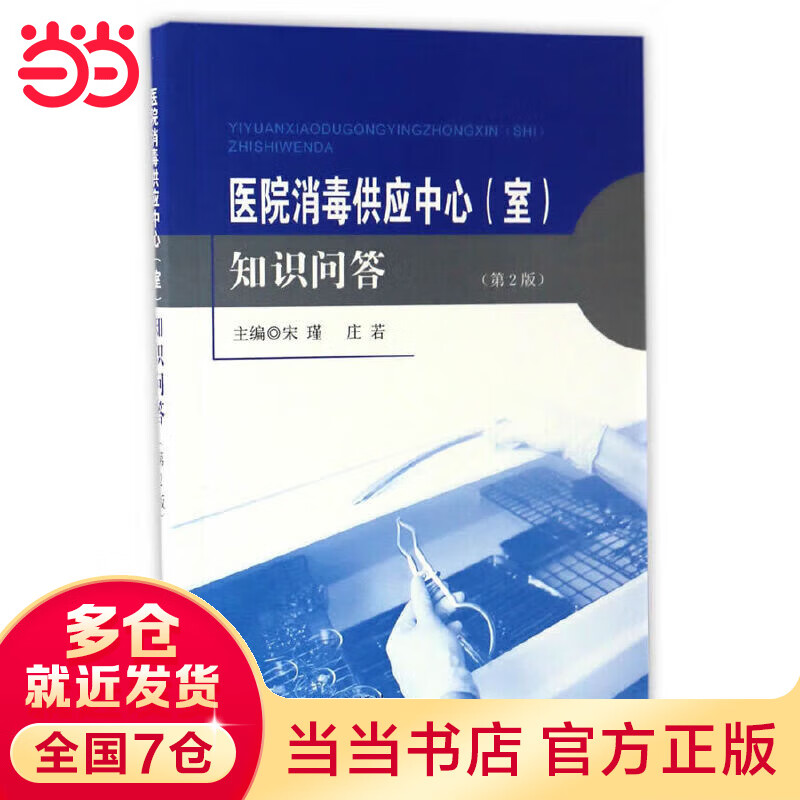 医院消毒供应中心（室）知识问答（第2版）