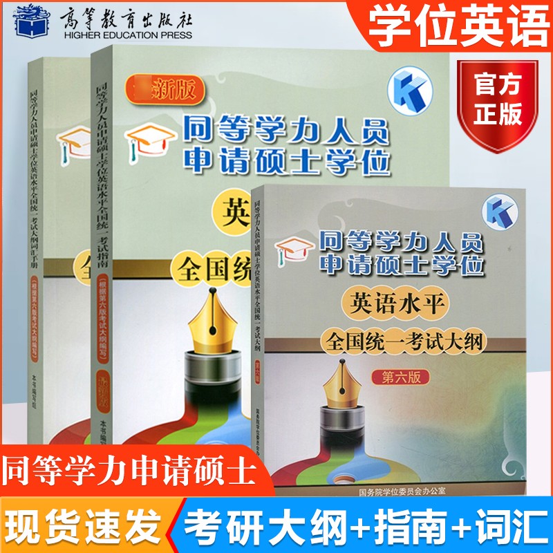 全套4本】高教版2023年同等学力人员申请硕士学位英语水平全国统一考试大纲+指南+词汇手册+模拟题 同等学力申硕英语 高教版 考试大纲+指南+词汇手册