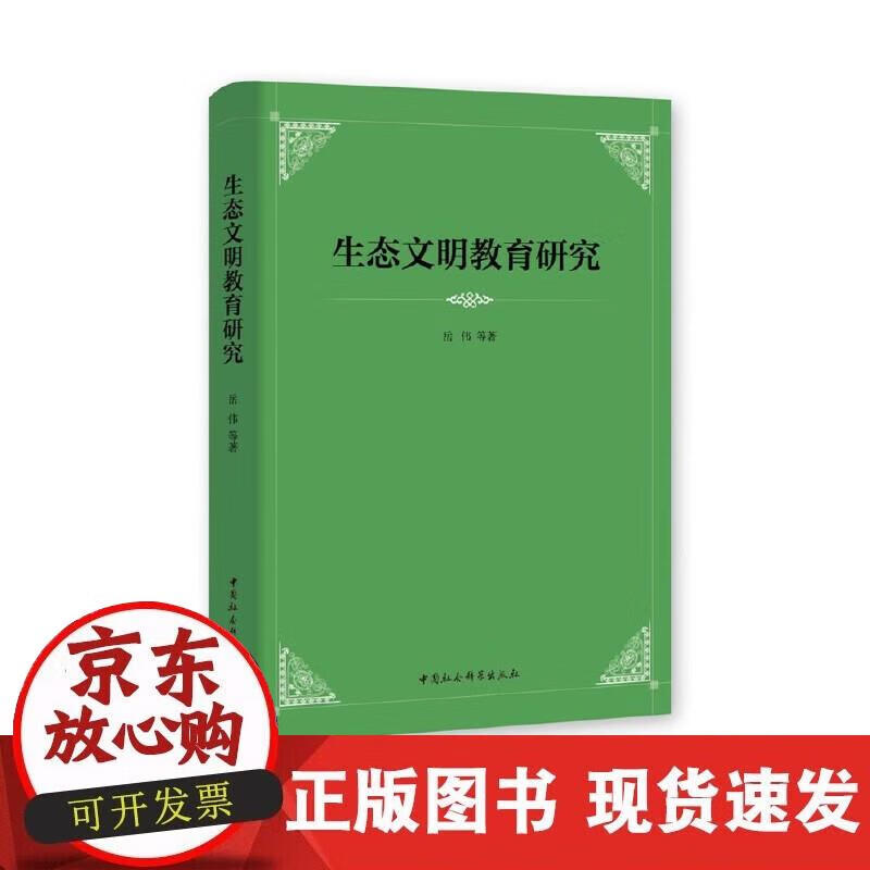 【现货】生态文明教育研究