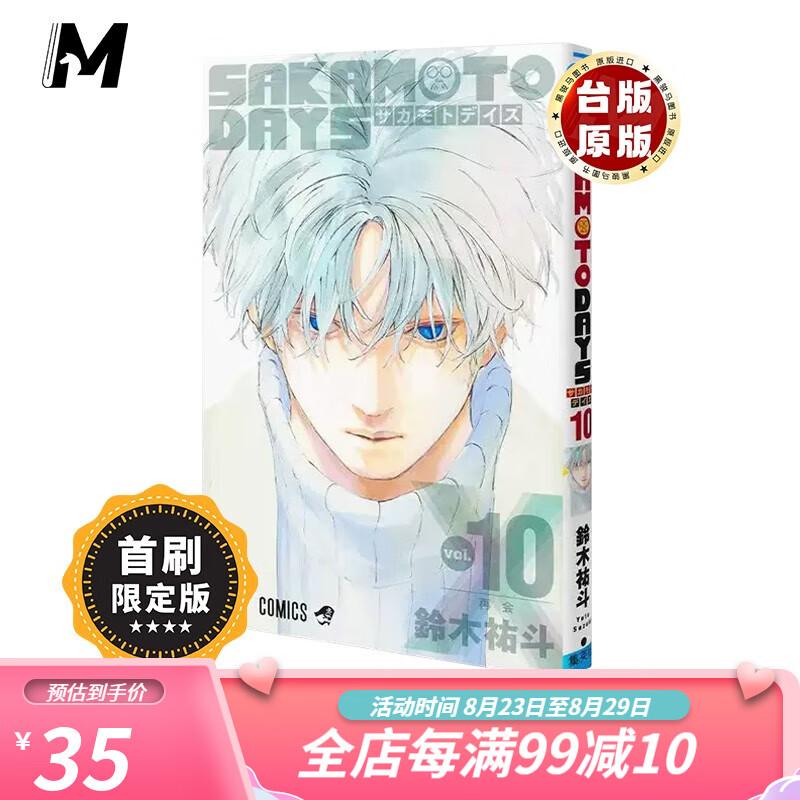 现货 台版漫画 SAKAMOTO DAYS 坂本日常 10 首刷限定版 明信片(2入) 铃木祐斗 东立出版 黑角马原版图书 ·