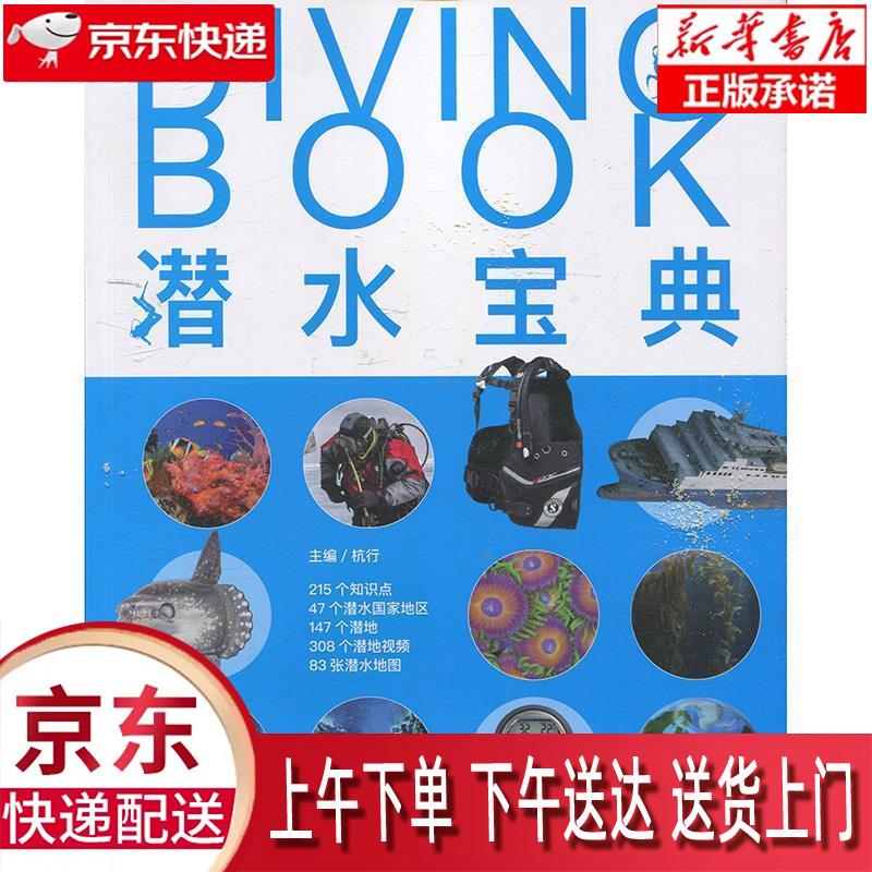 潜水宝典 杭行 海洋出版社 杭行 著 海洋出版社