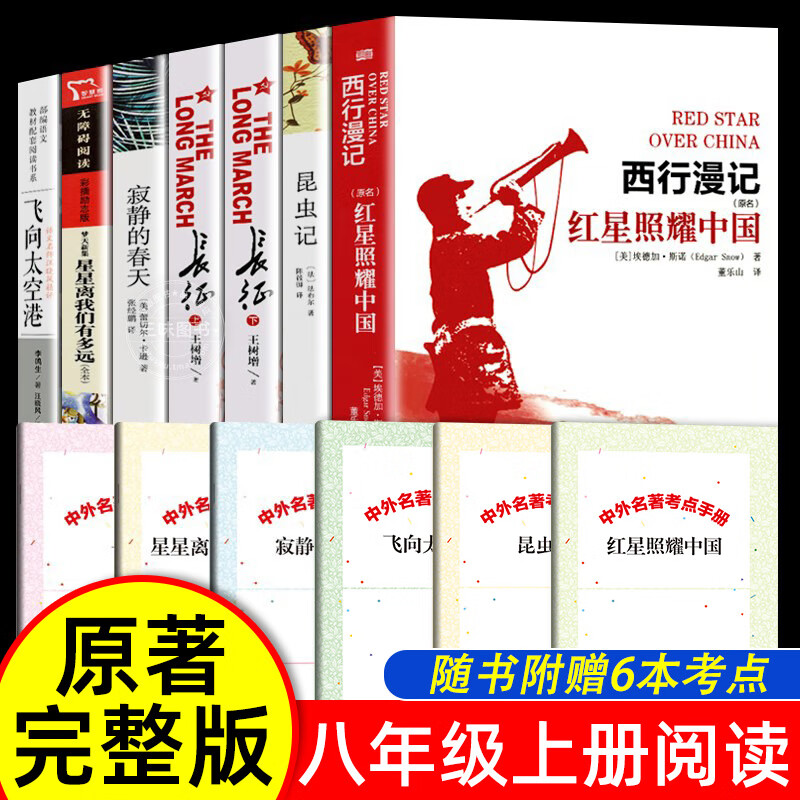 昆虫记和红星照耀中国原著 西行漫记人民文学出版社完整版无删减 八年级上册必名著课外书 初二初中生课 【完整版】八年级上册全套7册
