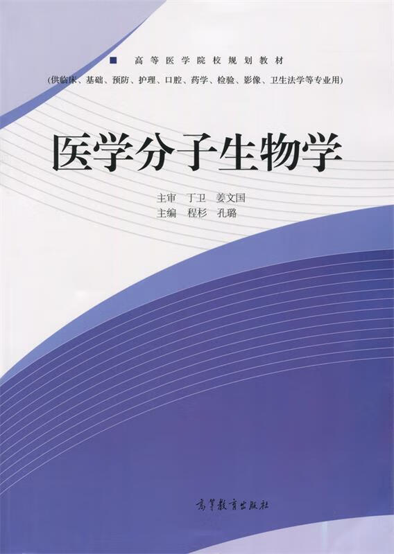 医学分子生物学