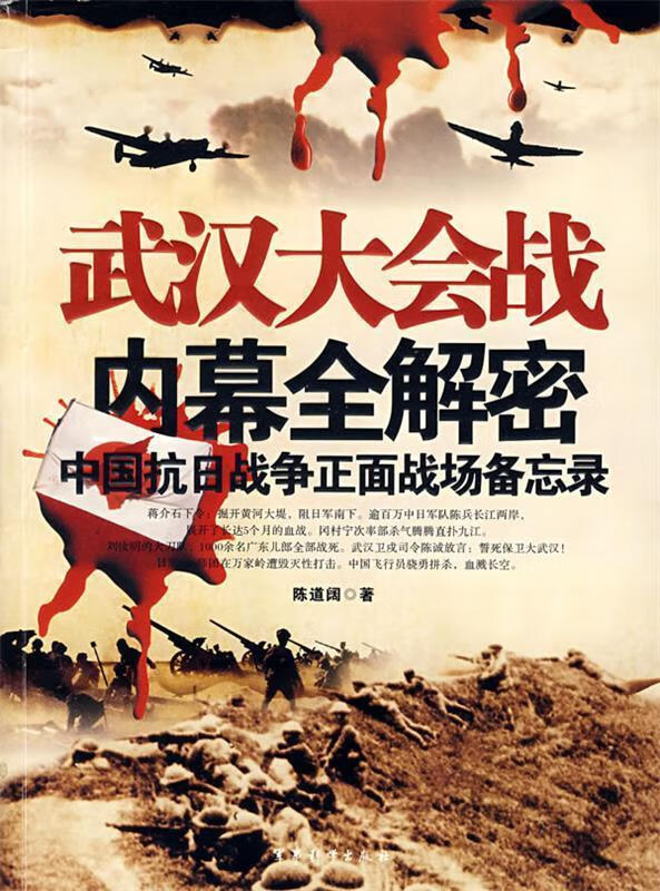 武汉大会战内幕全解密