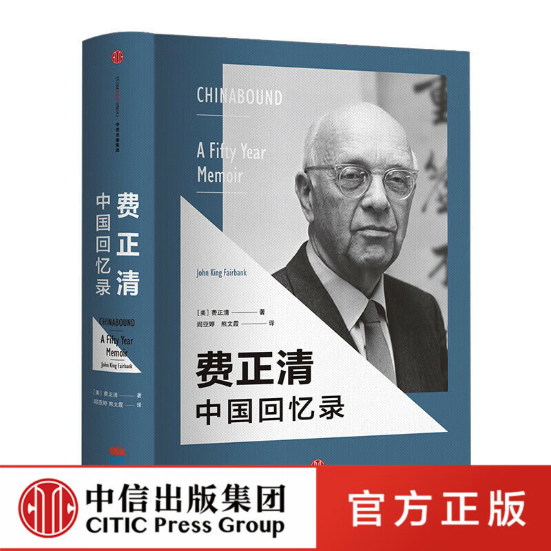 费正清中国回忆录