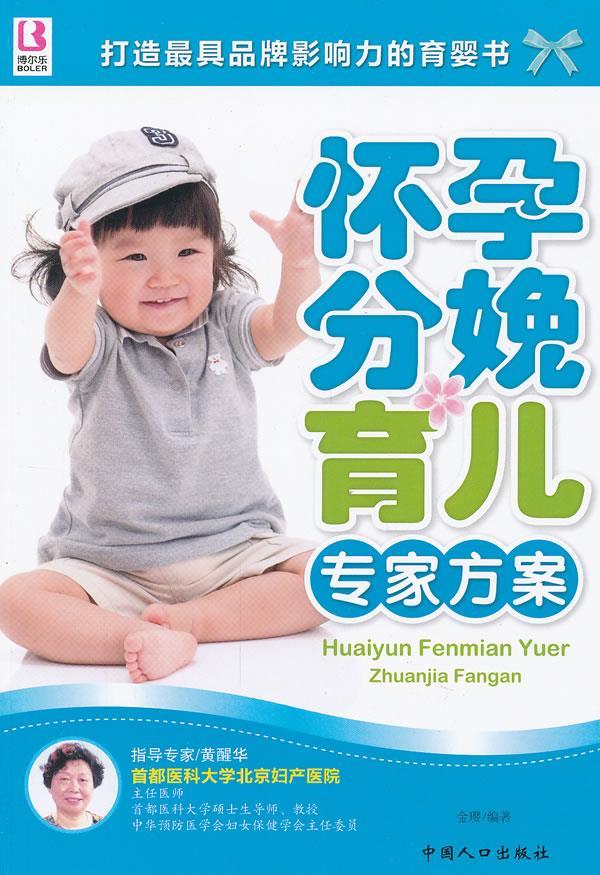 怀孕分娩育儿专家方案 金璎 编著【书】