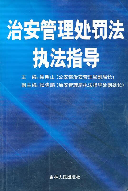 治安管理处罚法执法指导