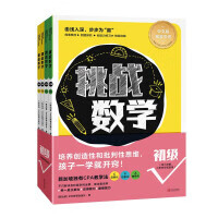 挑战数学 初级4册 挑战数学初级4册