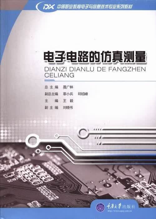 ;电子电路的仿真测量  聂广林,王毅,刘晓书 等 编  重庆大学出版社