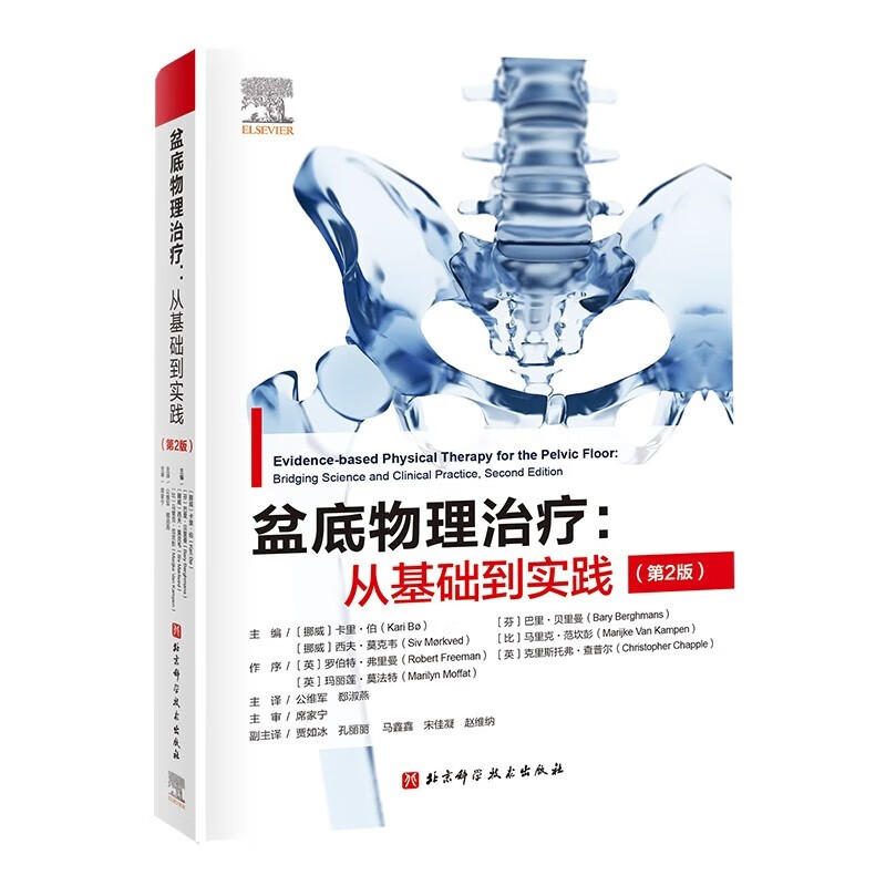 盆底物理治疗 从基础到实践 第2版 盆底康复 北京科学技术新书