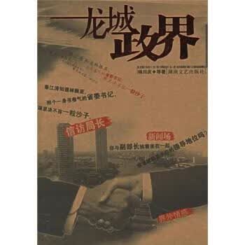龙城政界