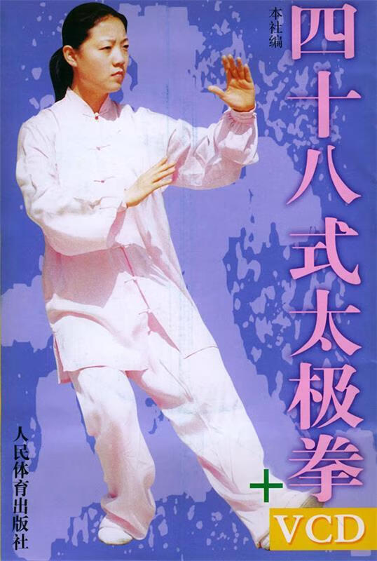 四十八式太极拳 人民体育出版社 编【书】