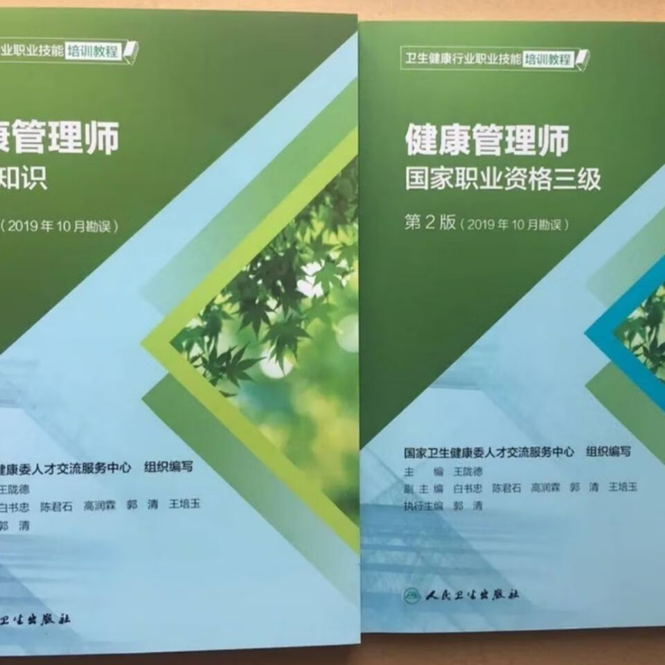 现货健康管理师基础知识+健康管理师三级资格 2020年勘误版