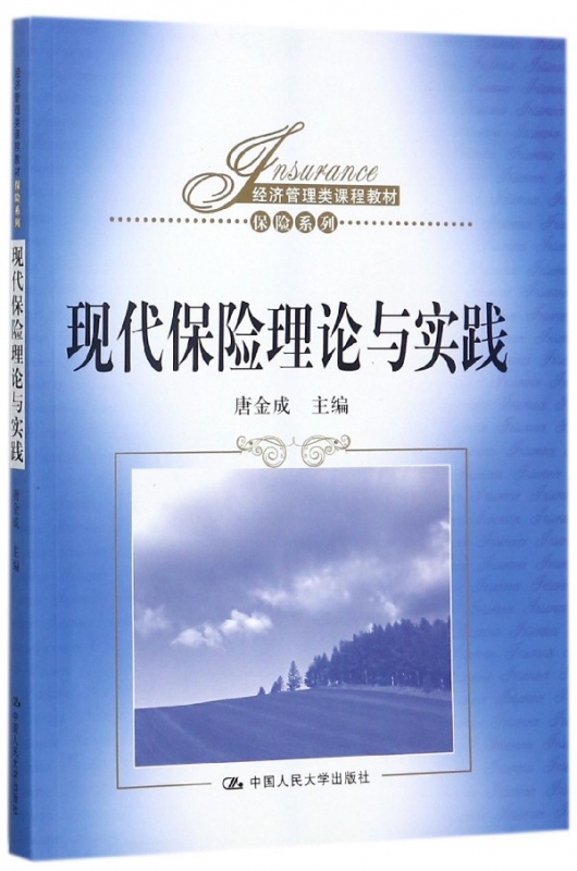 现代保险理论与实践(经济管理类课程教材)/保险系列