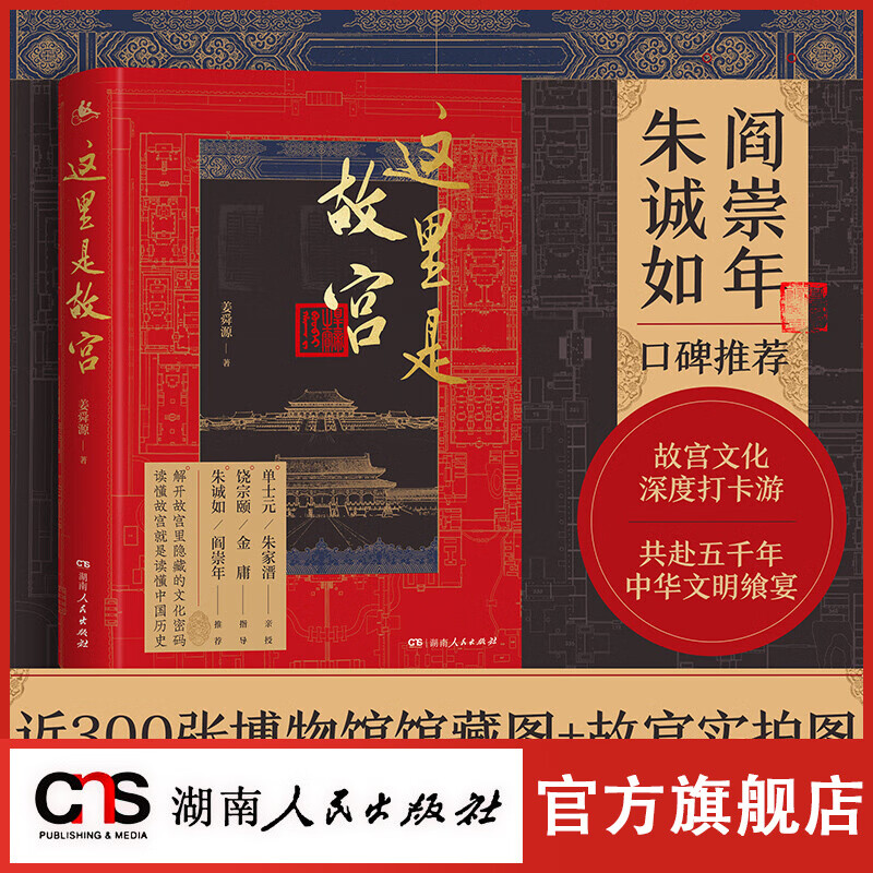 这里是故宫 姜舜源著（近300张珍贵图片，多视角、多维度走进故宫，解开隐藏在故宫的文化密码）湖南人民出版社