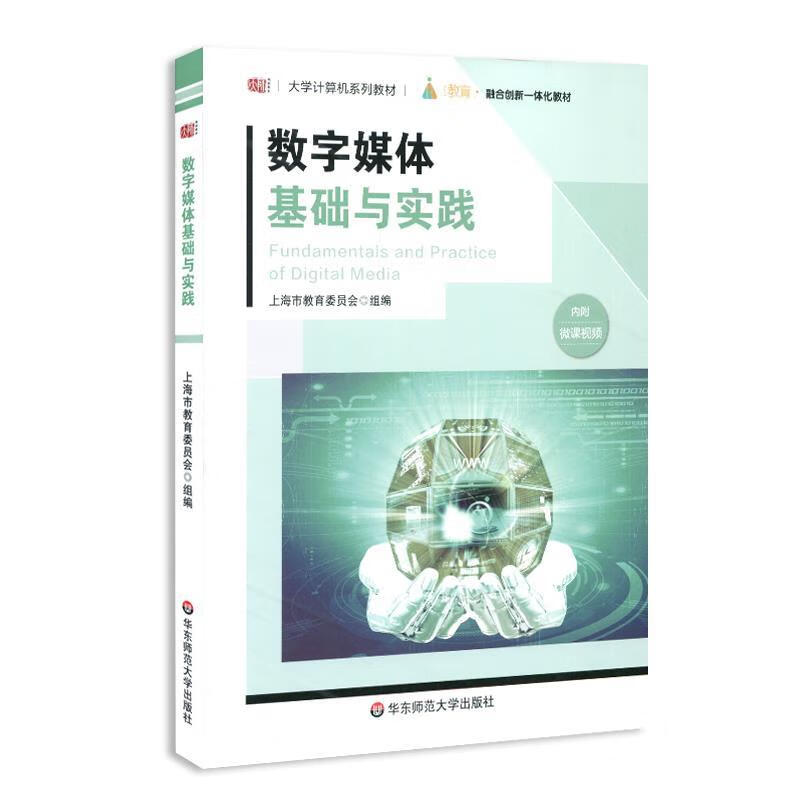 数字媒体基础与实践 陈志云 华东师范大学出版社